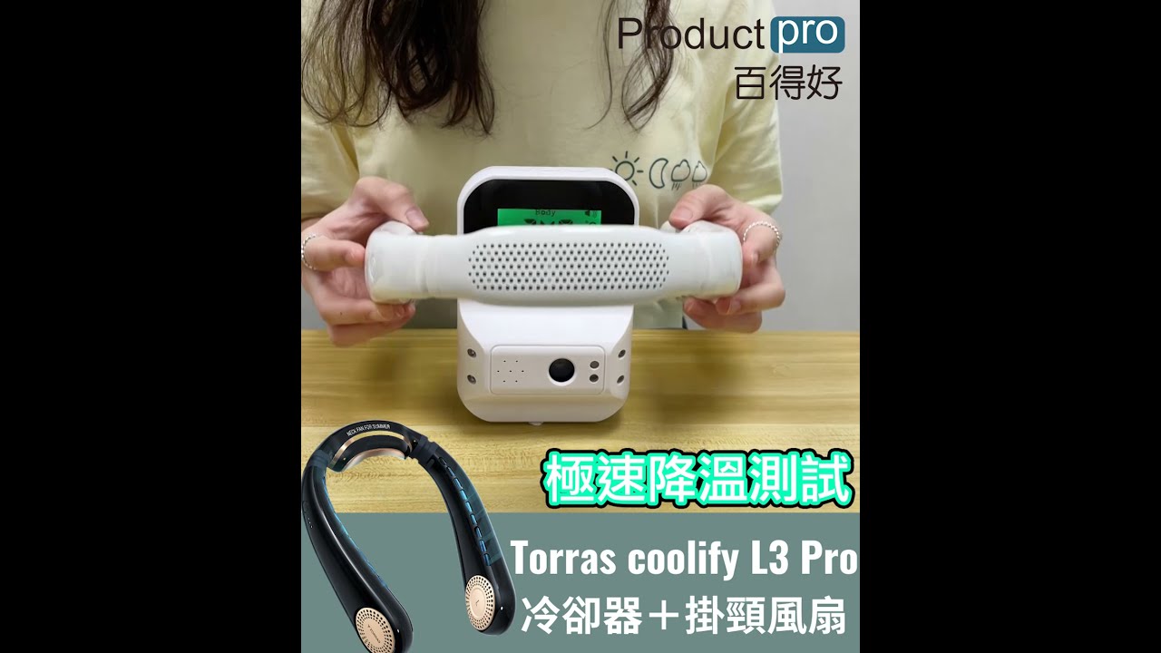 Torras coolify L3 Pro便攜式製冷掛頸風扇 - YouTube