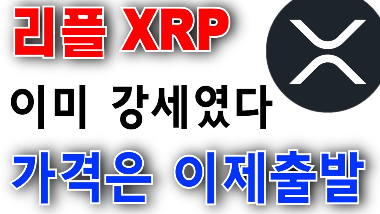 리플 』 애초에 강세였다 가격은 이제 반영해서 올라가네요 리플 리플코인 코인 리플전망 비트코인 비트토렌트 시바이누