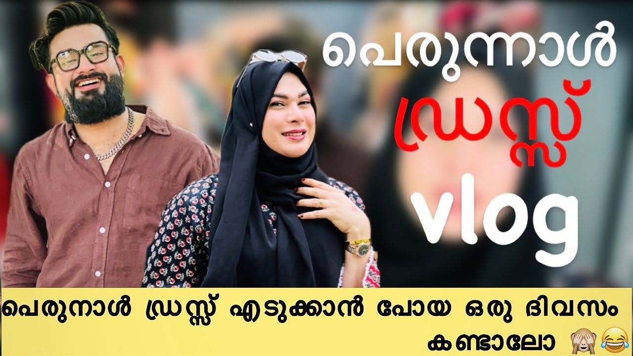 പെരുന്നാൾ ഡ്രസ്സ് എടുക്കാൻ പോയ വ്ലോഗ് കണ്ടാലോ 🙈😂 jasi Ashi official ...