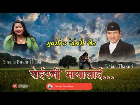 रोईरनी मायालाई Roirani Mayalai Rajan Thakuri & Sirjana Birahi Thapa  Old Lok Dohori Song Full Audio