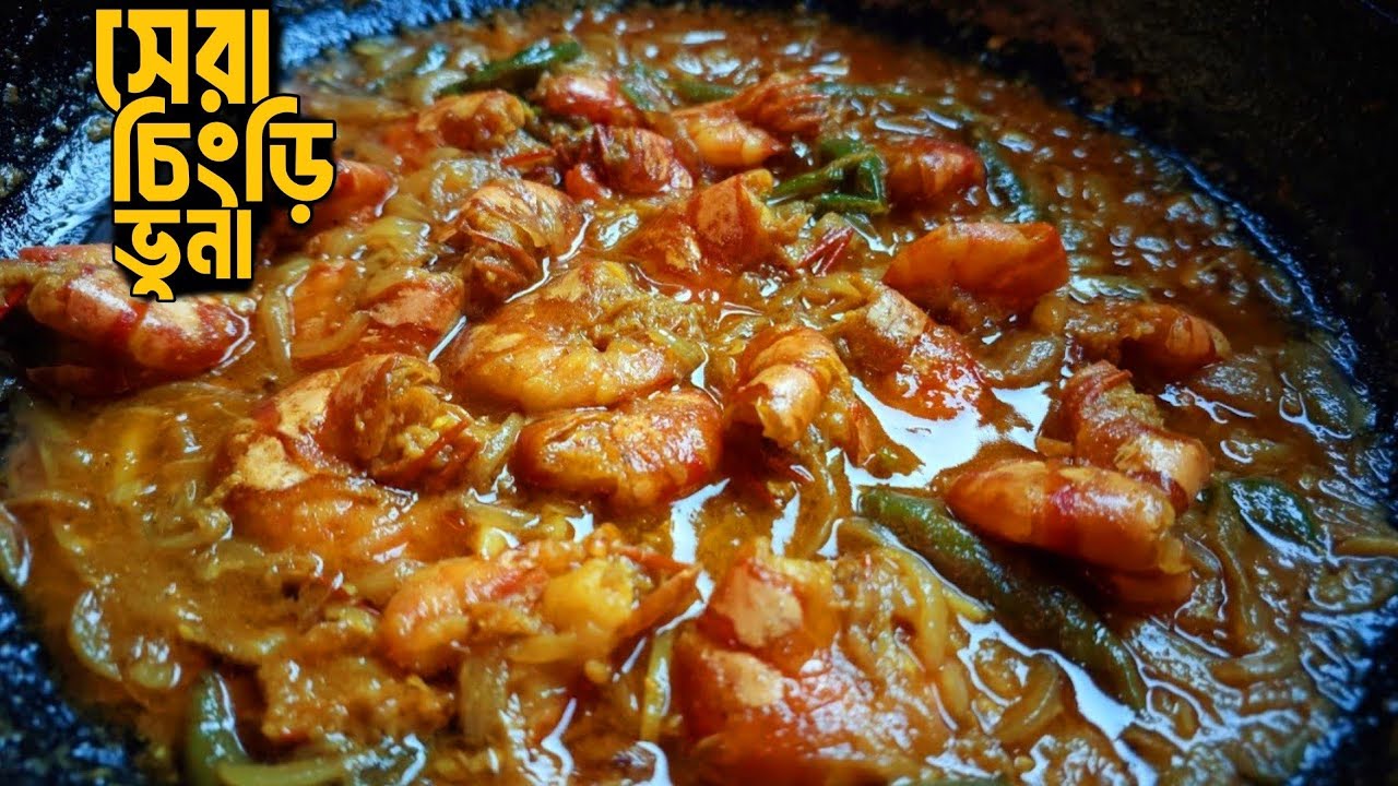 🔥 সেরা চিংড়ি ভুনা রেসিপি | Best Chingri Bhuna Recipe in Bangla | Easy ...