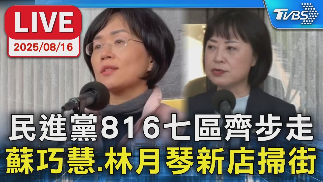 【LIVE】民進黨816七區齊步走 蘇巧慧.林月琴新店掃街│TVBS新聞網