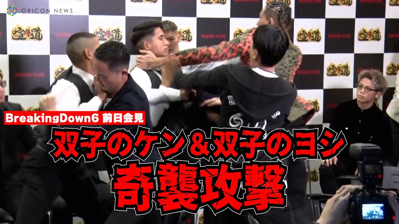 【BreakingDown6】双子のケン＆双子のヨシが醤油ニキらに奇襲攻撃！ 『喧嘩道 presents BreakingDown6』前日記者会見 - YouTube