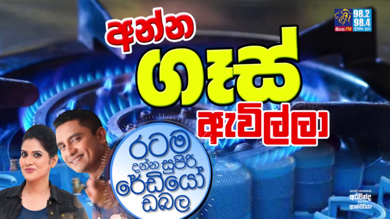SIYATHA FM MORNING SHOW - 2019 11 04 | අන්න ගෑස් ඇවිල්ලා - YouTube