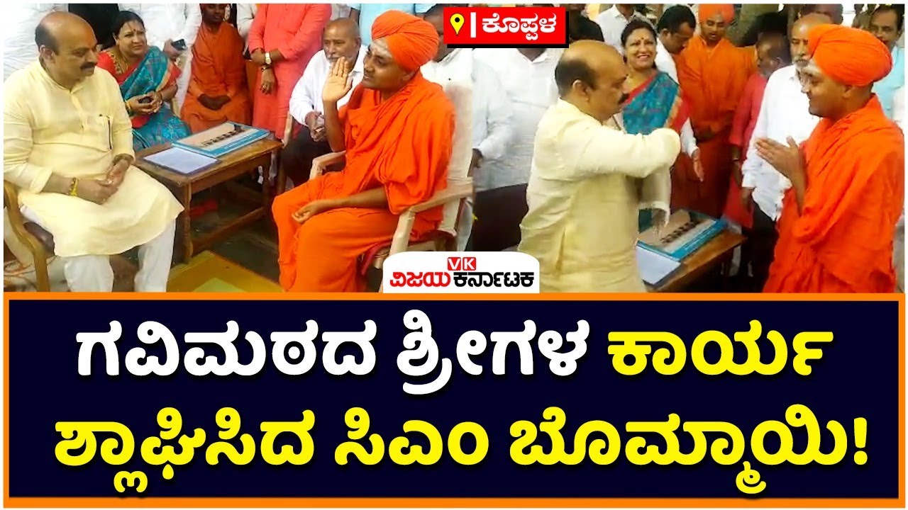 CM Bommai Visited Koppal Gavi Math: ಗವಿಮಠದ ಶ್ರೀಗಳ ಕಾರ್ಯ ಶ್ಲಾಘಿಸಿದ ಸಿಎಂ ...