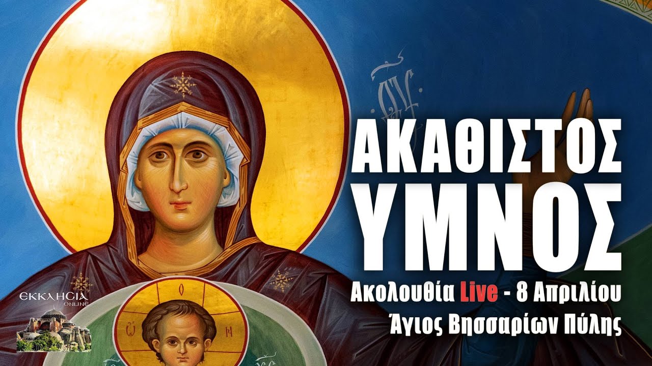 ΑΚΑΘΙΣΤΟΣ ΥΜΝΟΣ Live: Άγιος Βησσαρίων Πύλης - Παρασκευή 8 Απριλίου 2022 ...