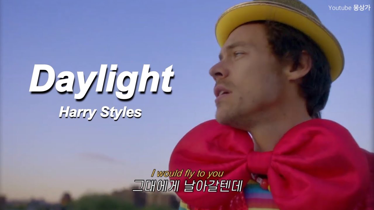 300달러로 3시간 만에 찍었다는 해리스타일스 Daylight 뮤비 가사번역☀️🎬 | Harry Styles Daylight ...