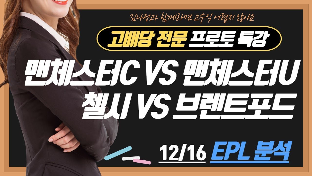 프로토분석and축구승무패 150회차 스포츠전문 김나정 해외 축구 프리미어리그 2경기 분석 스포츠전문김나정 프로토분석