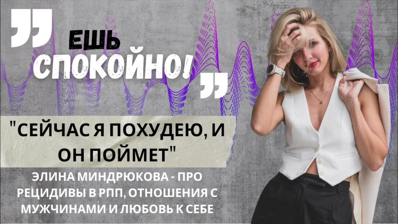 Сейчас я похудею и он поймет Откаты в РПП отношения с мужчинами и любовь к себе Youtube