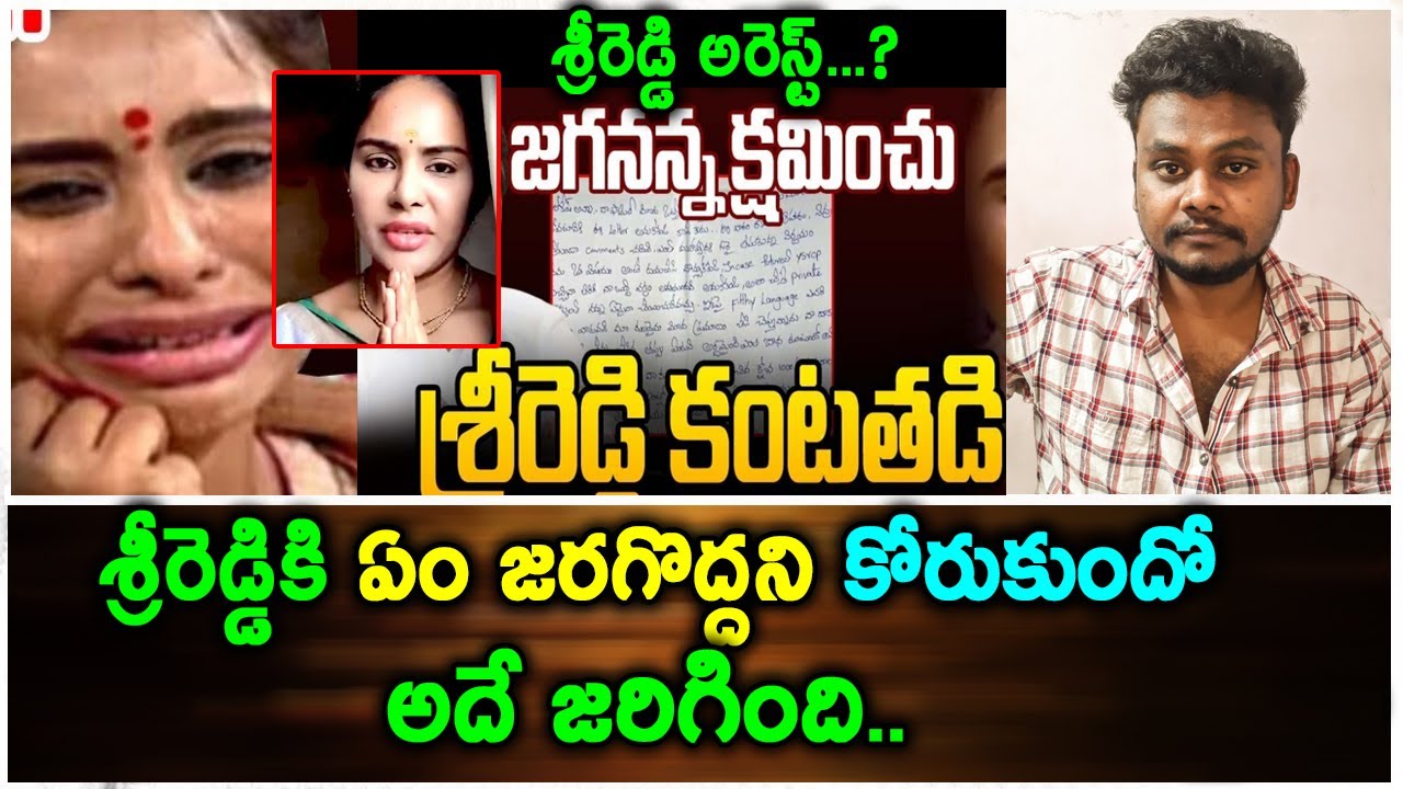 New Case on Sri Reddy | Sri Reddy ఏం జరగొద్దని కోరుకుందో అదే జరిగింది ...