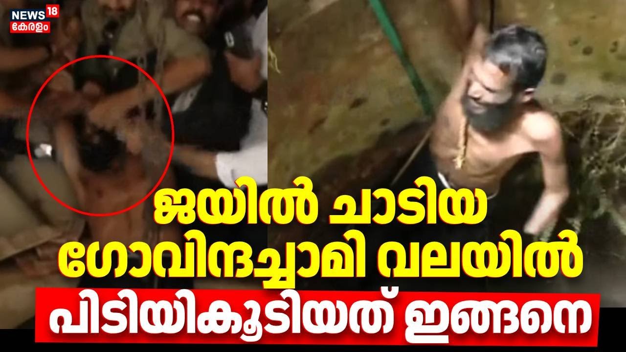 ജയില്‍ ചാടിയ ഗോവിന്ദച്ചാമി വലയില്‍,പിടിയികൂടിയത് ഇങ്ങനെ | Govindachami ...