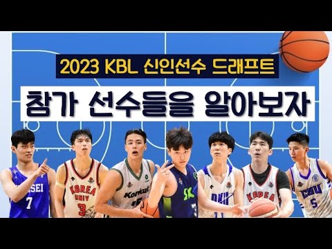 2023 KBL 신인선수 드래프트 참가하는 선수들은 누구일까?! - YouTube