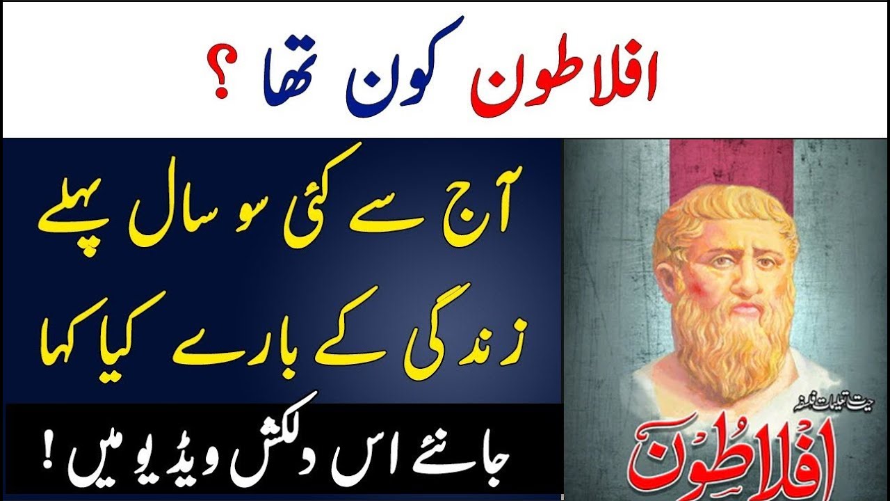 Who is Aflatoon Kon Tha - अफलातून कौन है? - Quotes of Aflatoon - YouTube