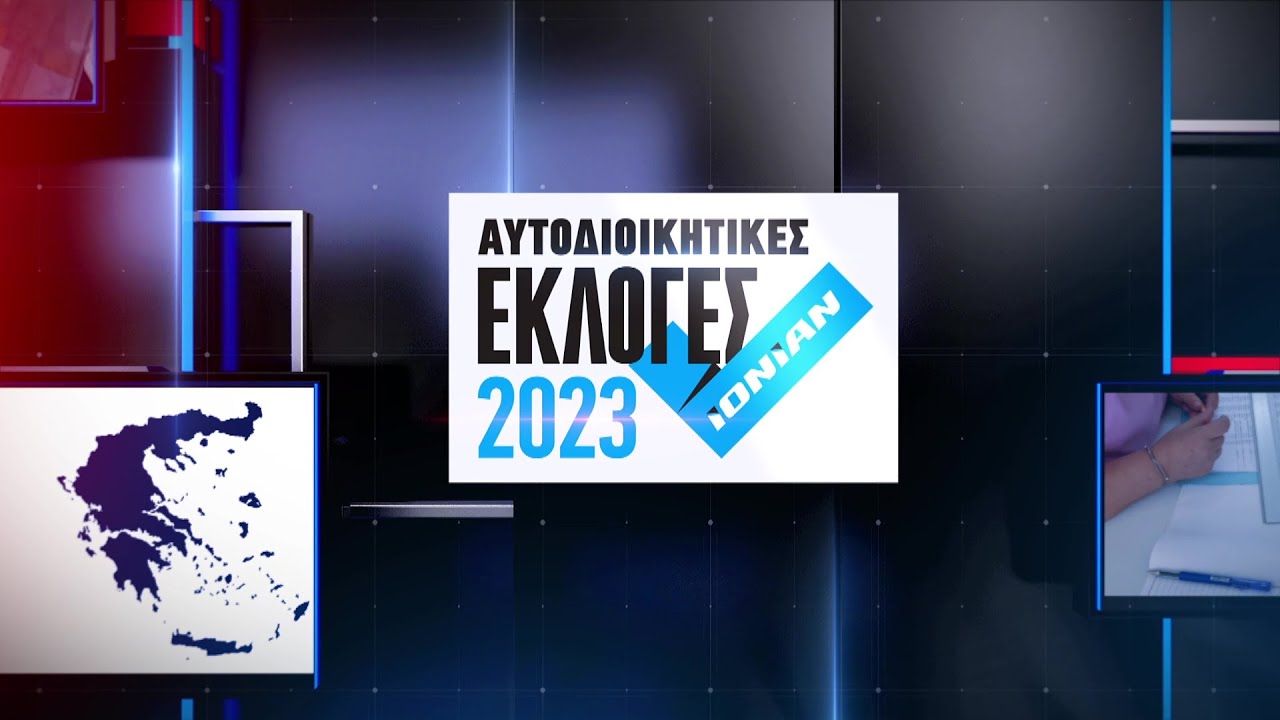 Αυτοδιοικητικές Εκλογές 2023 - Β' Γύρος | Κυριακή 15 Οκτωβρίου 2023 ...
