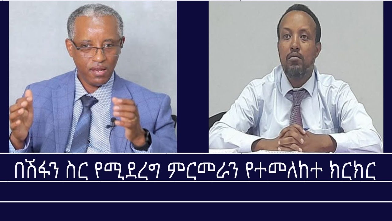 በሽፋን ስር የሚደረግ ምርመራን የተመለከተ ክርክር Mengizem media Reeyot Alemu with ...