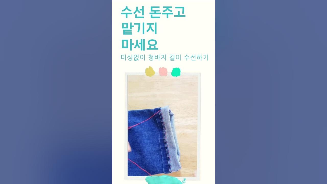 돈주고 수선하지마세요ㆍ미싱없이 청바지 줄이는 방법 재린이 초보미싱 청바지수선 청바지길이수선 Youtube