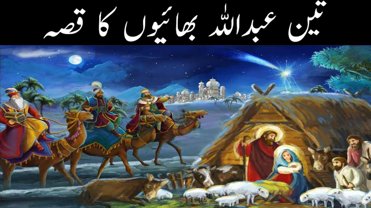 The story of the three Abdullah brothers | very interesting story | Abu ...