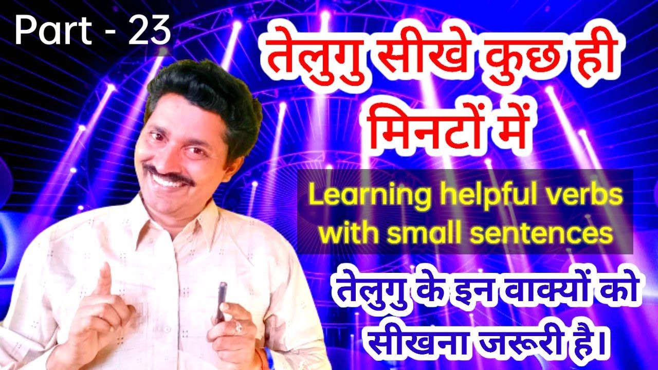Kuchh hi minuton mein Telugu sikhen part - 23 | जरूरी क्रिया शब्दों से ...