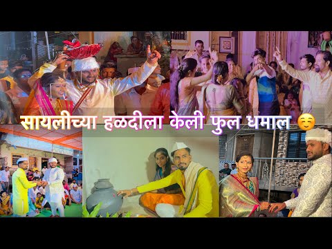 खान्देशी हळदी dance ।। सायलीच्या हळदीला केली फुल धमाल ☺️ khandeshi haladi || khandeshi dance video