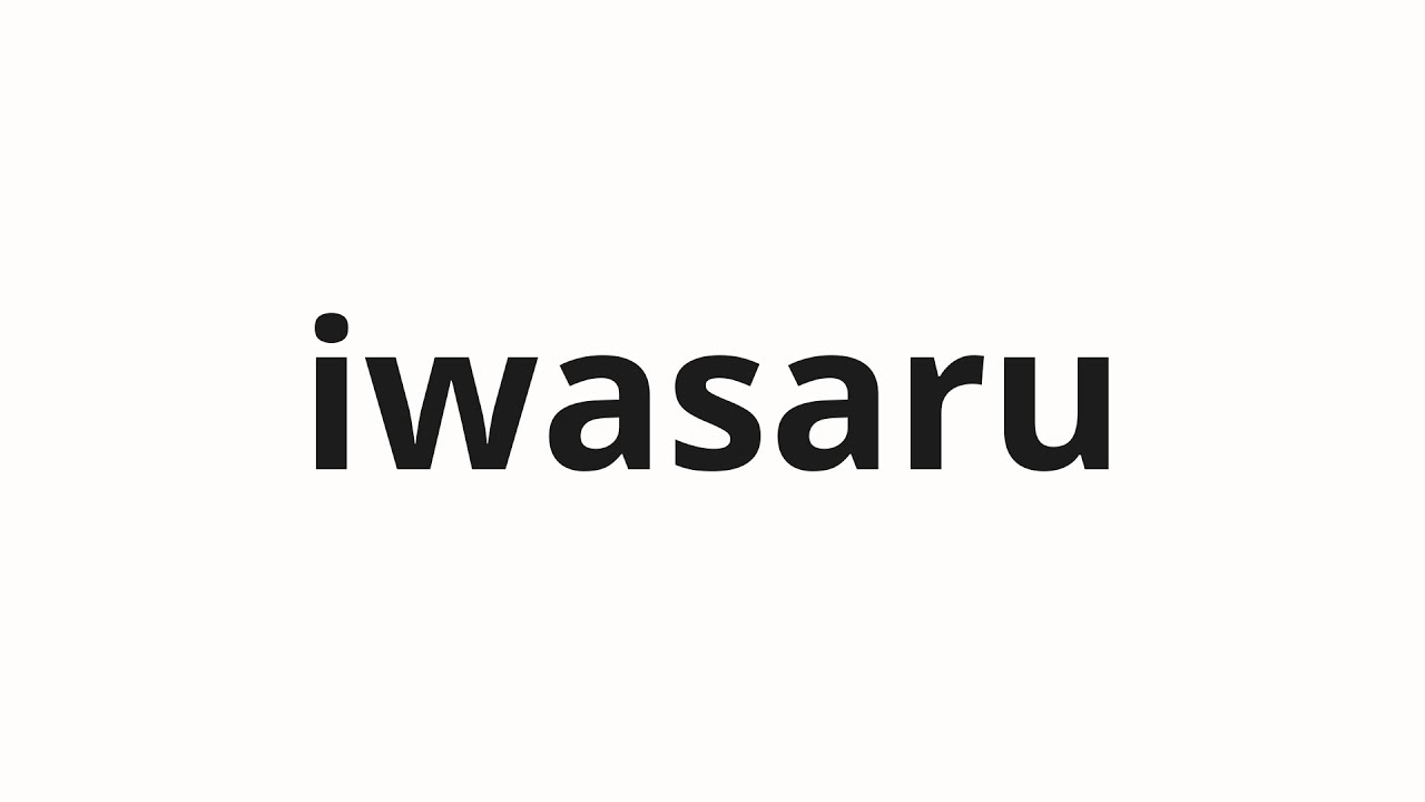 How to pronounce iwasaru | 岩猿 (Rocky monkey in Japanese) - YouTube