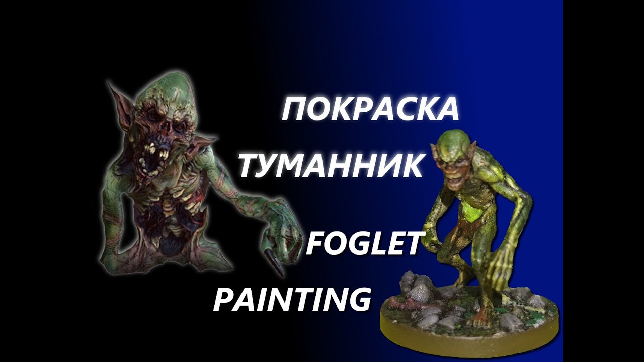 PAINTING! FOGLET! THE WITCHER: OLD WORLD! ПОКРАСКА: ТУМАННИК! ВЕДЬМАК ...