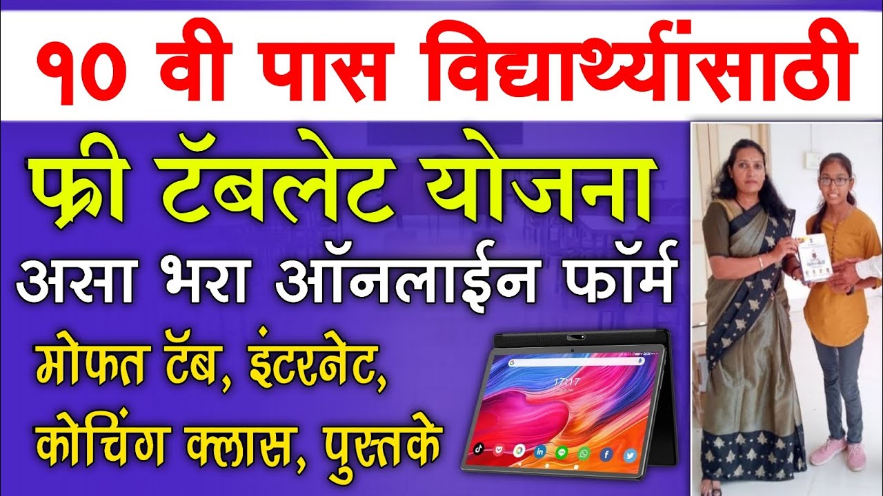 Free Tablet Yojana 2024 Form Apply Online Registration | Tablet Yojana ...