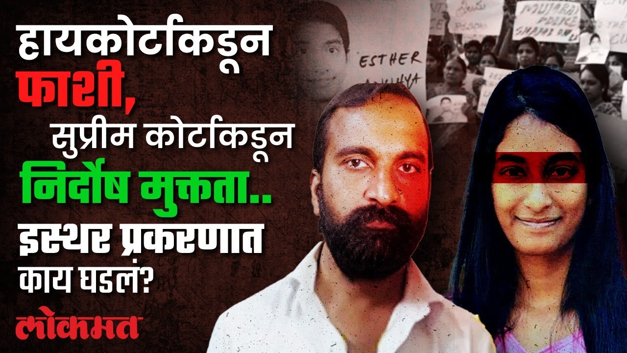 हायकोर्टाकडून फाशी, सुप्रीम कोर्टाकडून निर्दोष मुक्तता.. Esther Anuhya ...