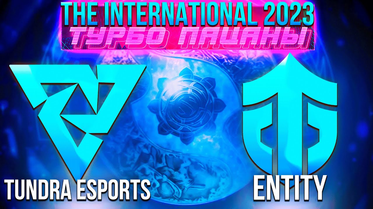 TUNDRA vs ENTITY Интернешнл 2023 TI12 Дота 2 с ТУРБО ПАЦАНАМИ ДОТА 2 - YouTube