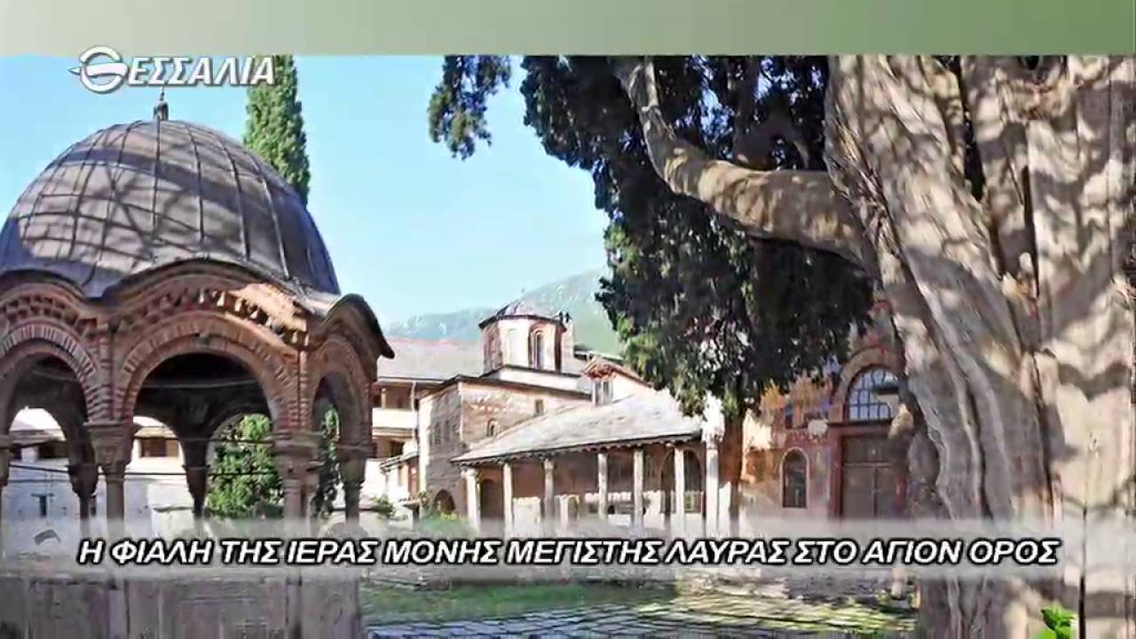 ΑΓΙΟΝ ΟΡΟΣ Η ΦΙΑΛΗ ΤΗΣ ΜΟΝΗΣ ΜΕΓΙΣΤΗΣ ΛΑΥΡΑΣ - YouTube