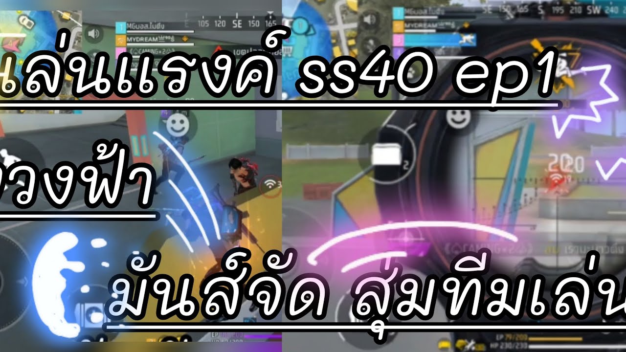 เล่นแรงค์ ss40 Ep 1 🔥🔥🔥ลงวงฟ้าสุ่มทีมเล่นมันส์จัด‼️#ฝากติดตามด้วยนะครับ ...