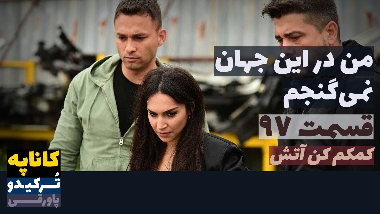 سریال من در این جهان نمی‌گنجم قسمت 97 دوبله | Man Dar In Jahan ...