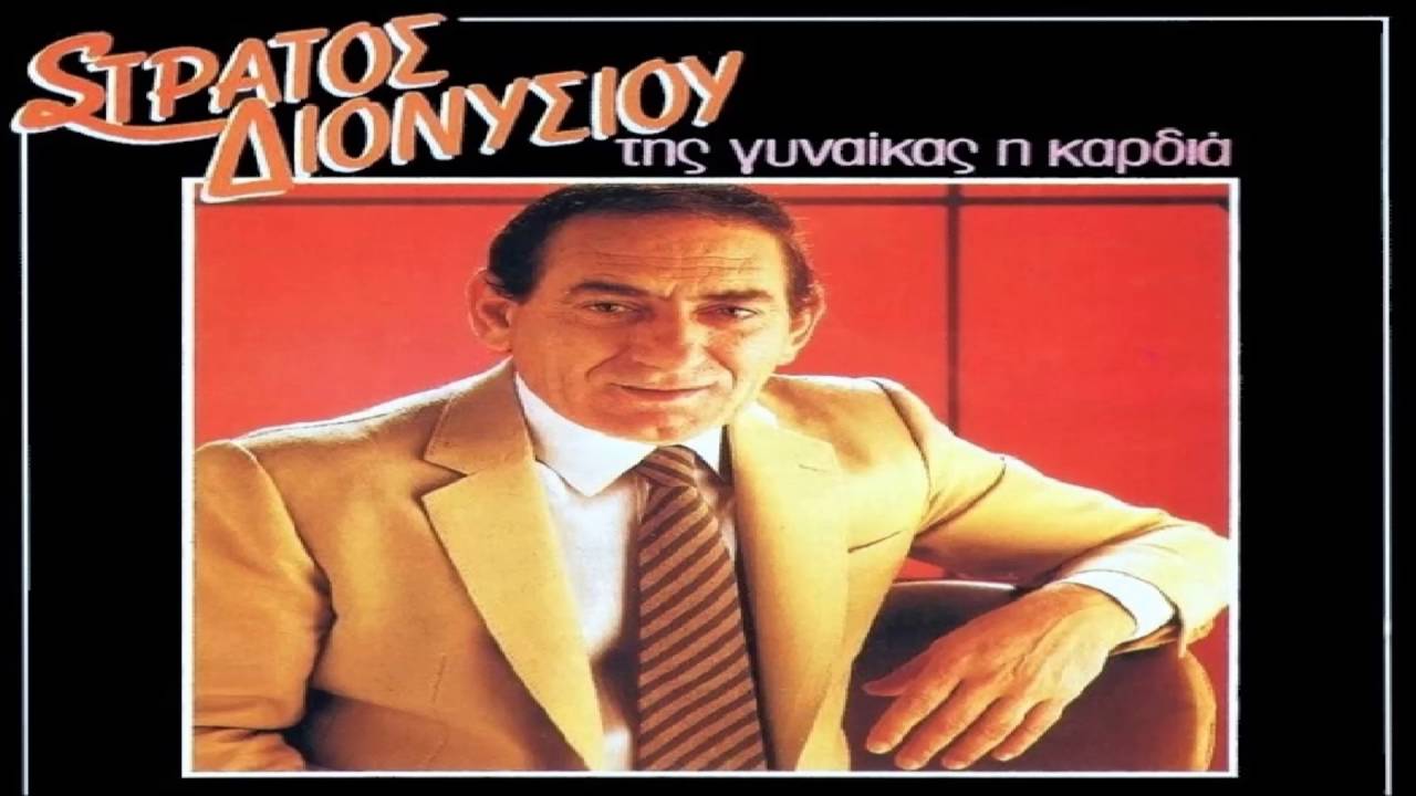 Γύρισε κοντά μου - Στράτος Διονυσίου - YouTube