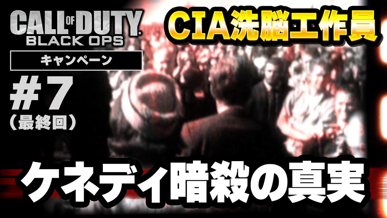 【CoD:BO】CIA洗脳工作員によるケネディ暗殺の真実！！【キャンペーン#7(最終回)】【ブラックオプス】【Call of Duty】【ゆき ...