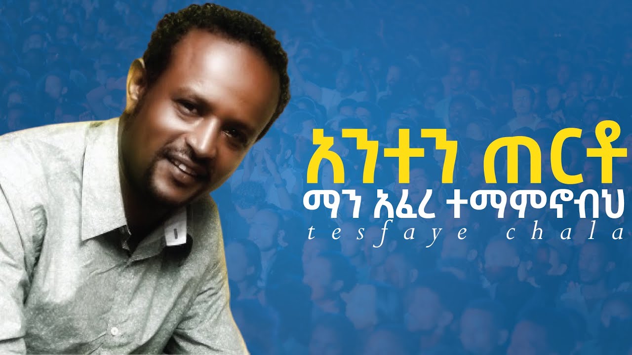 አንተን ጠርቶ ተስፋዬ ጫላ|| Tesfaye Chala - YouTube