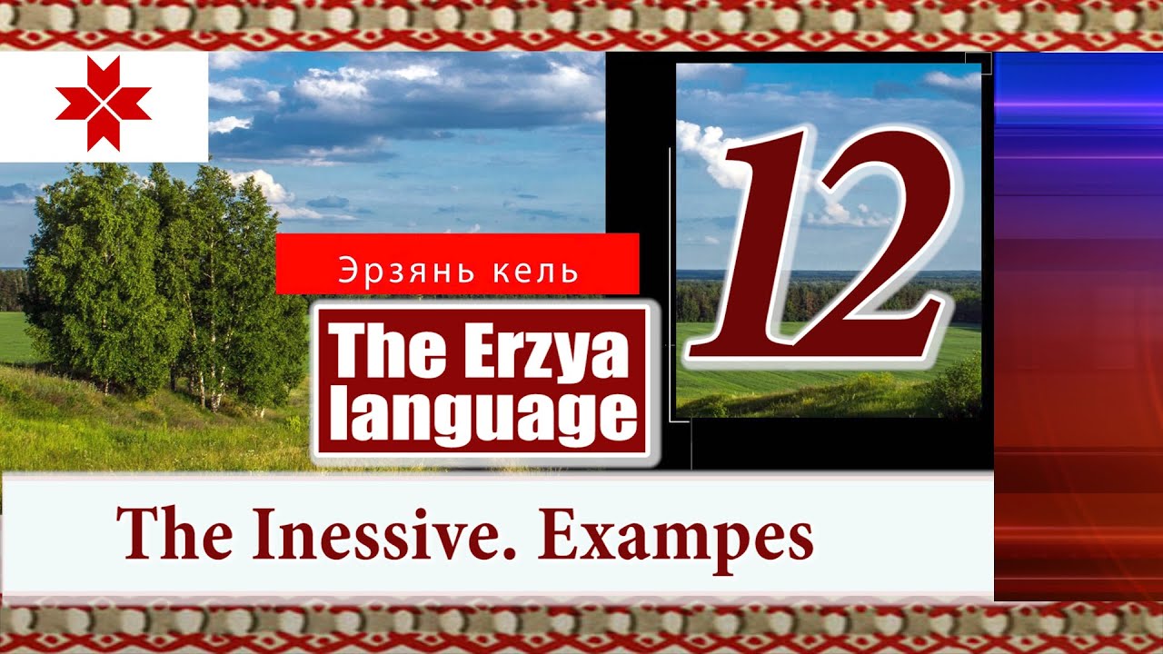 Erzya English 12th lesson The Inessive. Exampes - YouTube