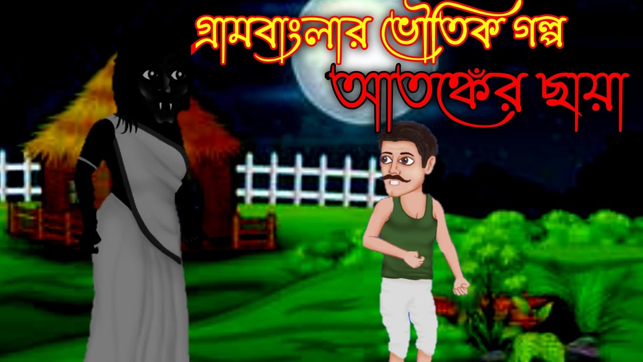 আতঙ্কের ছায়া ||Bengali Horror Story || Bhuter Cartoon ||Ghost Story ...