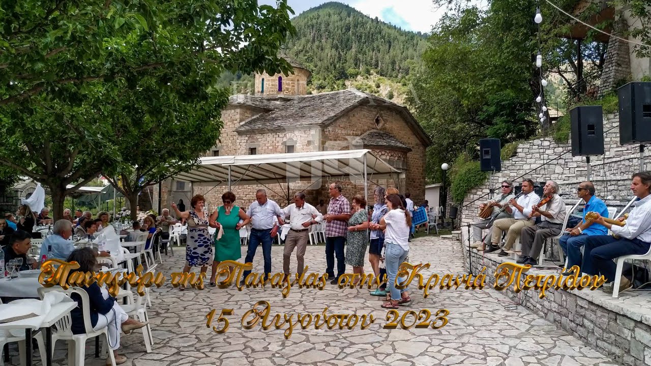 Πανηγύρι στην Κρανιά Πετρίλου, 15 Αυγ 2023, Σήμερα θε' να κατεβώ, 4Κ ...
