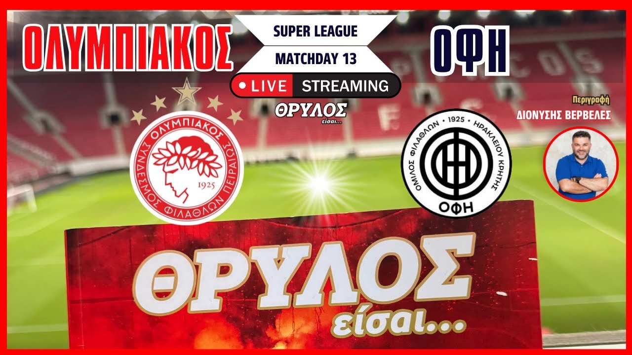 Live Streaming | Ολυμπιακός - ΟΦΗ σε περιγραφή του Διονύση Βερβελέ ...