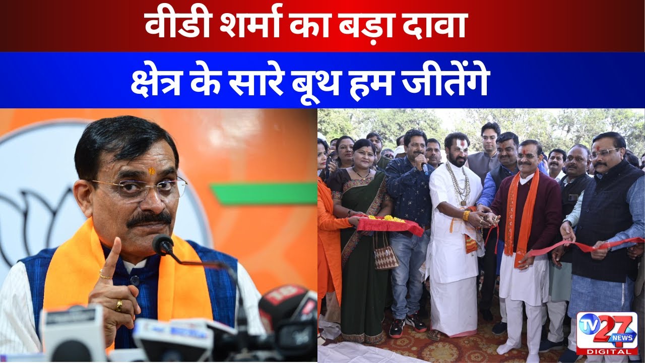 National News : वीडी शर्मा का बड़ा दावा | TV27 NEWS | Mp News ...