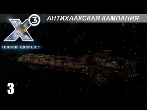 Прохождение X3: Terran Conflict - Операция Последняя Ярость - #3