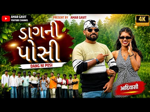 Dang Ni Posi | ડાંગ ની પોસી |New Dangi Adivasi Song 2026 | Full 4k Video |  