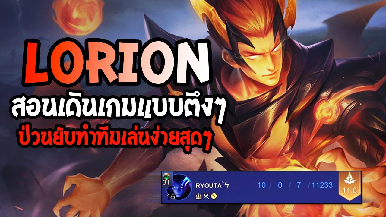 RoV : Lorion สอนเดินเกมแบบตึงๆ ป่วนยับทำทีมเล่นง่ายสุดๆ พร้อมสอนคอมโบ ...