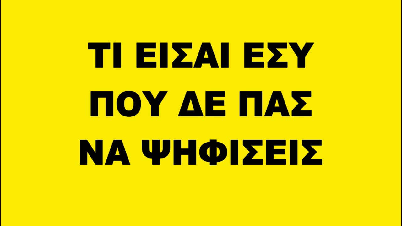 ΤΙ ΕΙΝΑΙ ΟΣΟΙ ΚΑΙ ΟΣΕΣ ΔΕ ΠΗΓΑΙΝΟΥΝ ΝΑ ΨΗΦΙΣΟΥΝ - YouTube