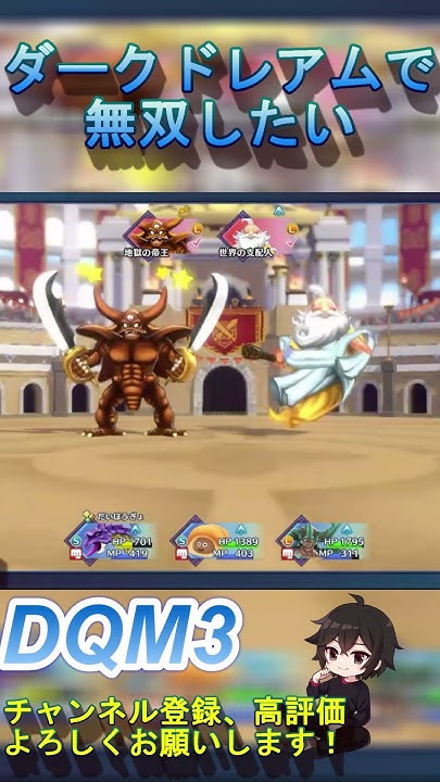 【DQM3】ダークドレアムで無双「ドラゴンクエストモンスターズ3 魔族の王子とエルフの旅」#shorts #dqm3 #ドラゴンクエストモンスターズ3 - YouTube