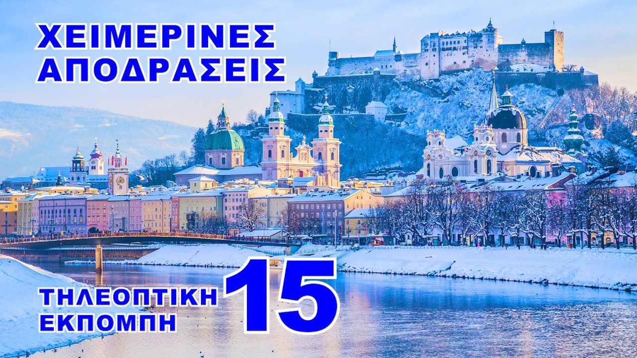 ΧΕΙΜΕΡΙΝΕΣ ΑΠΟΔΡΑΣΕΙΣ – ΤΗΛΕΟΠΤΙΚΗ ΕΚΠΟΜΠΗ Νο 15. ΚΑΘΕ ΠΕΜΠΤΗ 9-10 μ.μ ...