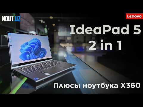 Lenovo IdeaPad 5 2-in-1 OLED — ТОП причин купить сенсорный ноутбук