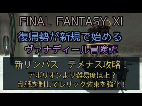 【FF11】新リンバス テメナス攻略！アポリオンより難易度は上？乱戦を制してレリック装束を強化！ - YouTube