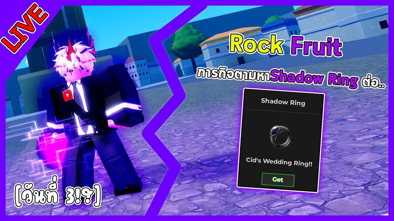 Rock fruit หาแหวนวันที่3 หาคนบริจาคออฟอะตอม (โดนเนทขึ้นจอ) ส่ง - YouTube