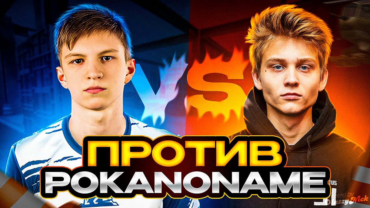 FOSTAR и GLOWIING ПРОТИВ POKANONAME | GLOWIING РУИНЕР? - YouTube