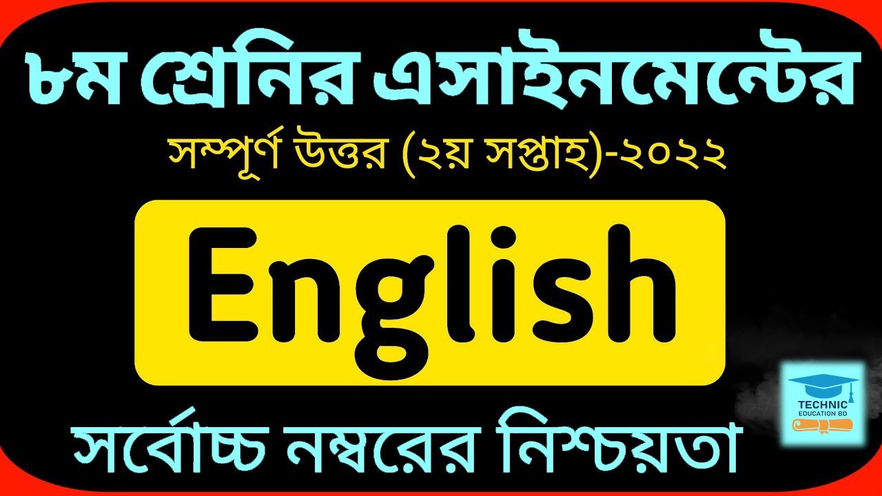 Class 8 English Assignment Answer 2022 | ৮ম শ্রেণির ইংরেজী এসাইনমেন্ট ...